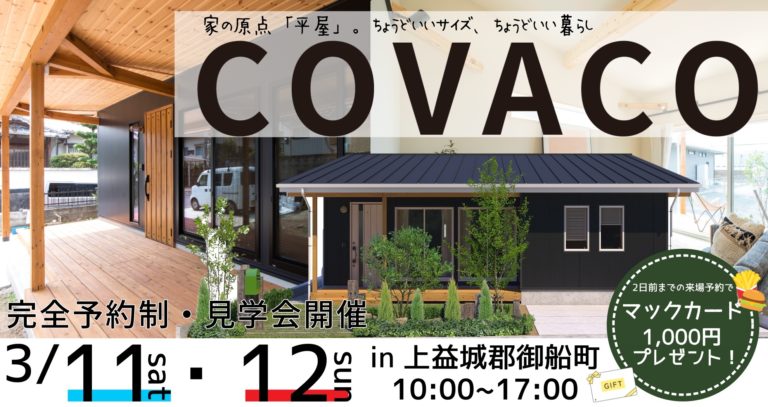 平屋のスタンダード「COVACO」完成見学会を開催します | ストーリーハウス | ひと目で恋する熊本の新築・平屋 | STORYHOUSEストーリーハウス | ひと目で恋する熊本の新築・平屋 ...